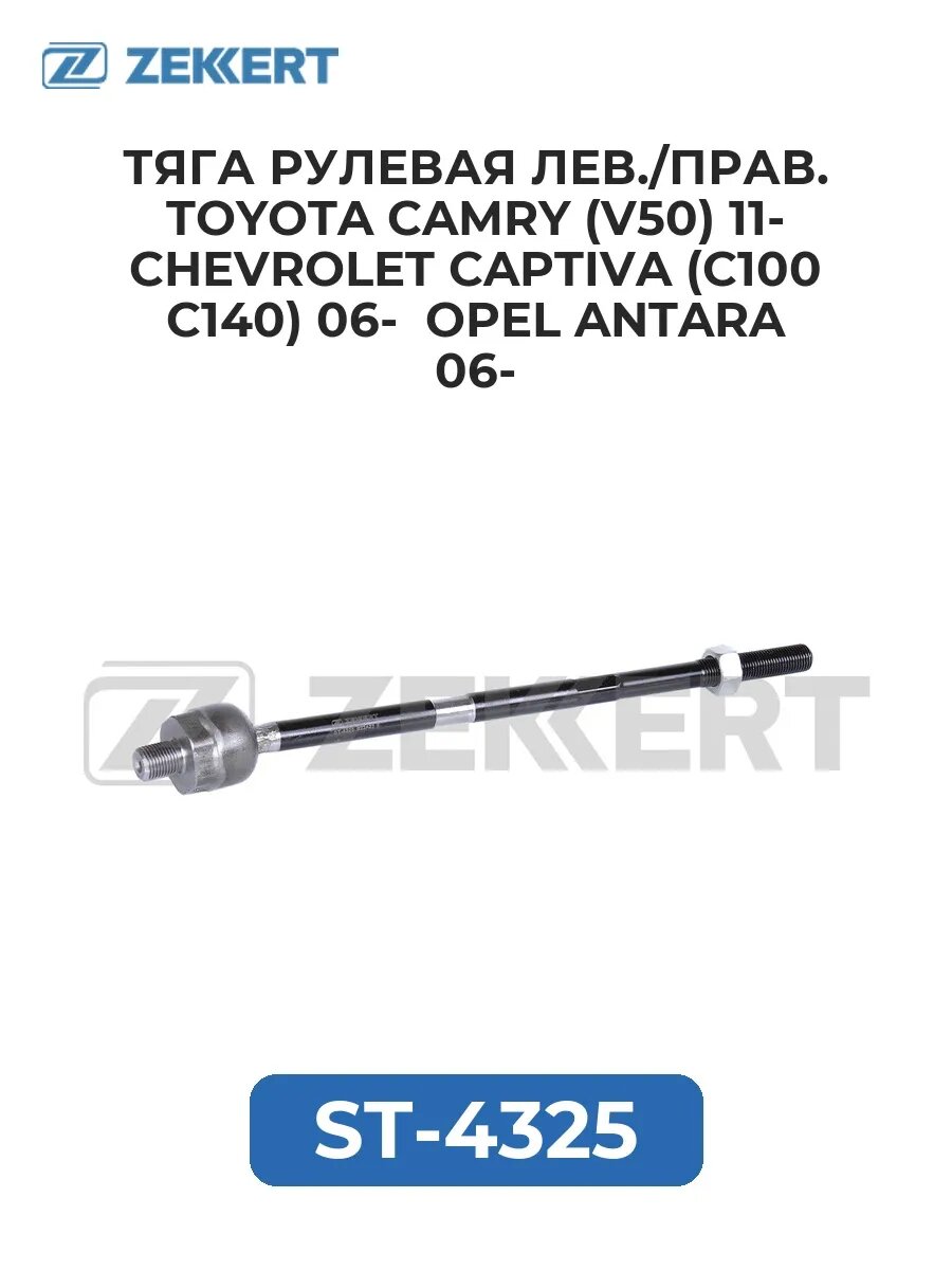 Тяга рулев лев./прав. Toyota Camry (V50) 11- Chevrolet C.