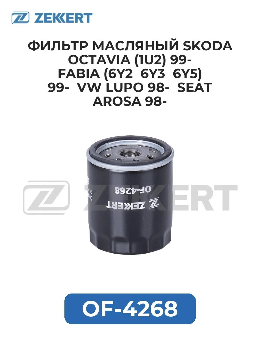 Фильтр масл. Skoda Octavia (1U2) 99- Fabia (6Y2 6Y3 6Y.