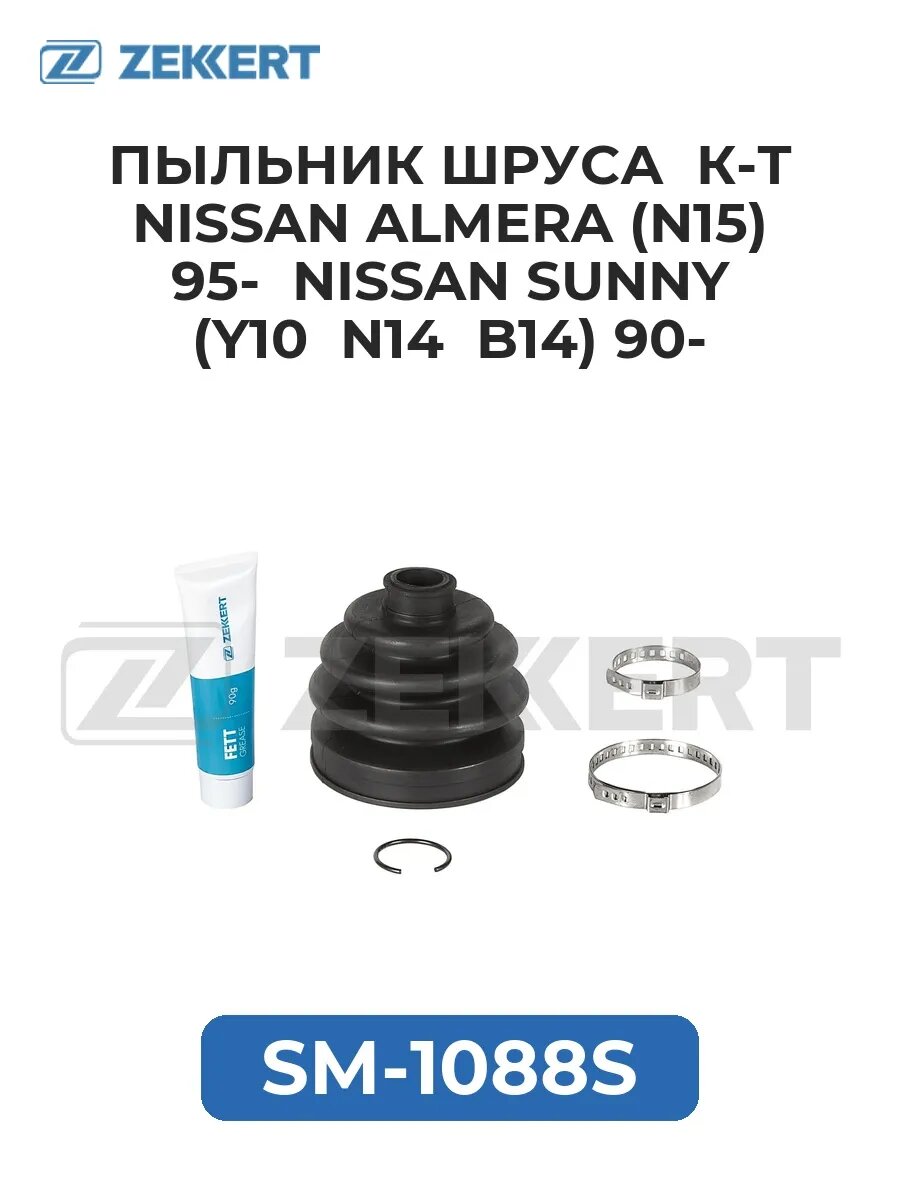 Пыльник шруса к-т Nissan Almera (N15) 95- Nissan Sunny .