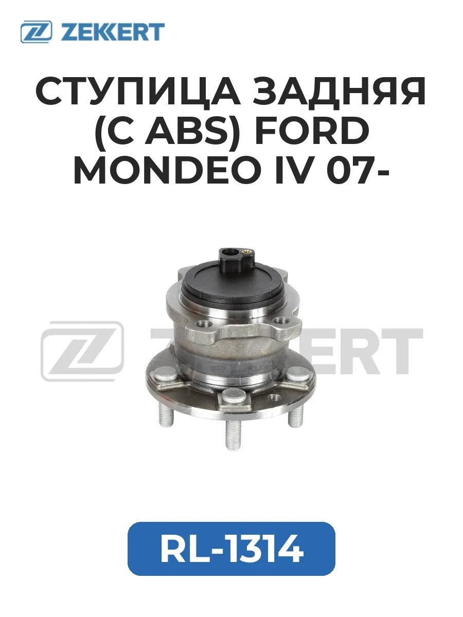 Ступица зад. (с ABS) Ford Mondeo IV 07-