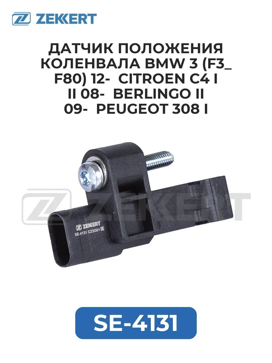 Датчик полож. коленвала BMW 3 (F3_ F80) 12- Citroen C4 .