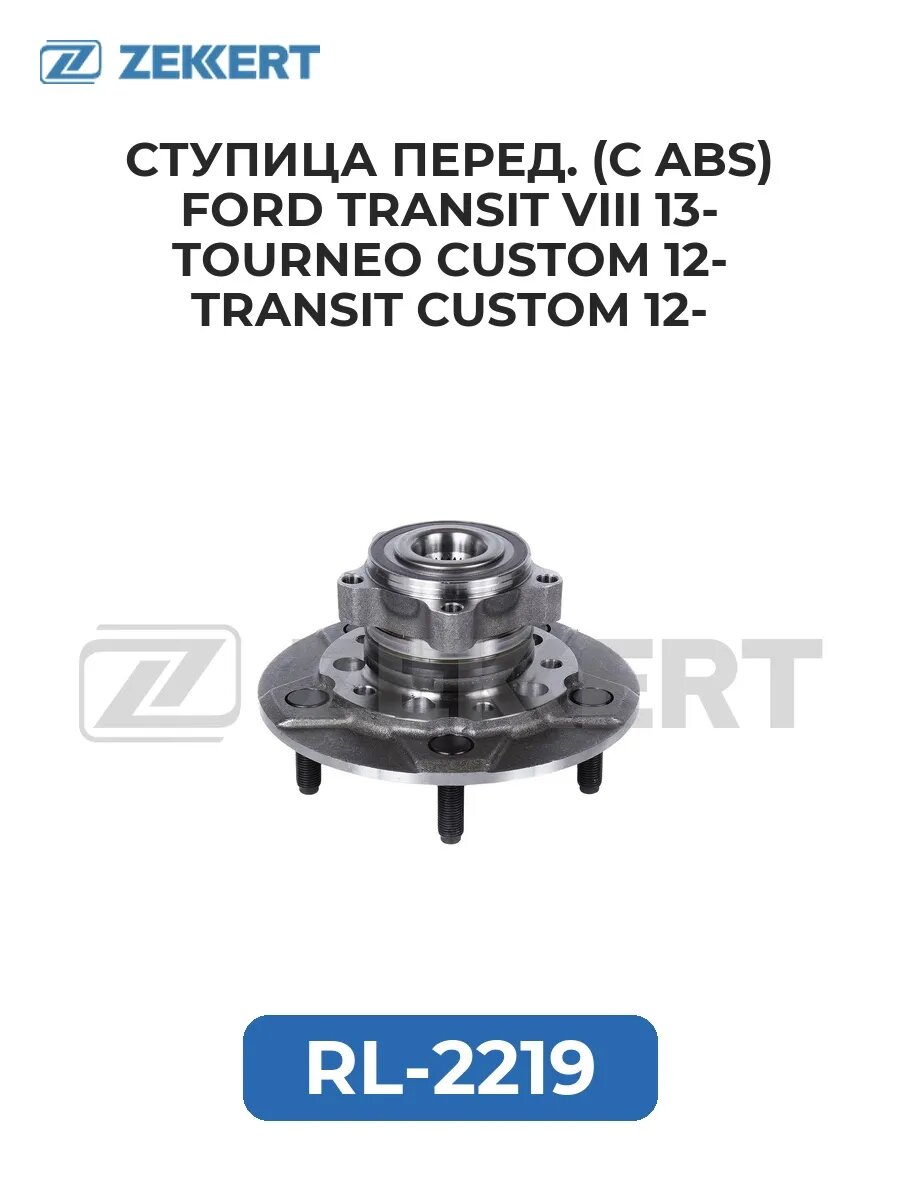 Ступица перед. (с ABS) Ford Transit VIII 13- Tourneo Cus.