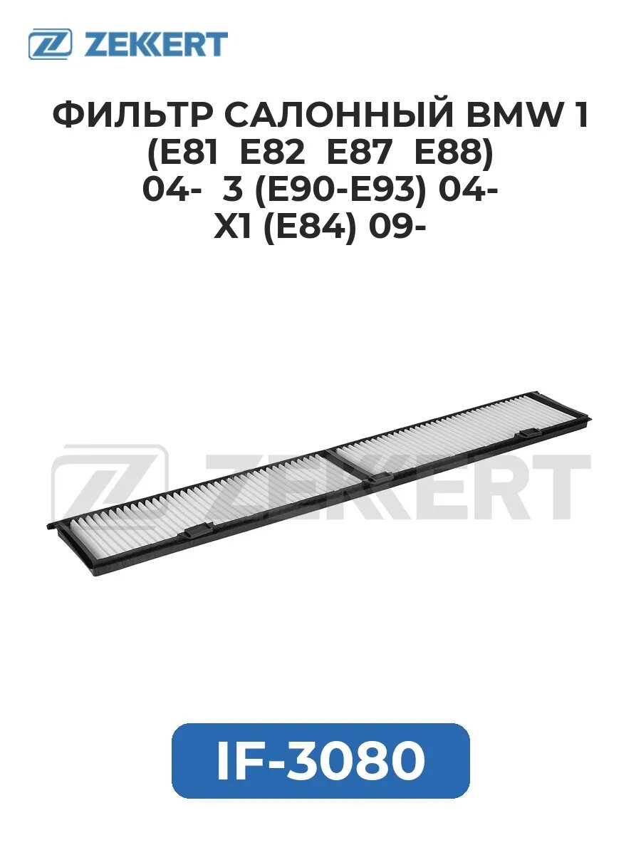 Фильтр салон. BMW 1 (E81 E82 E87 E88) 04- 3 (E90-E93).