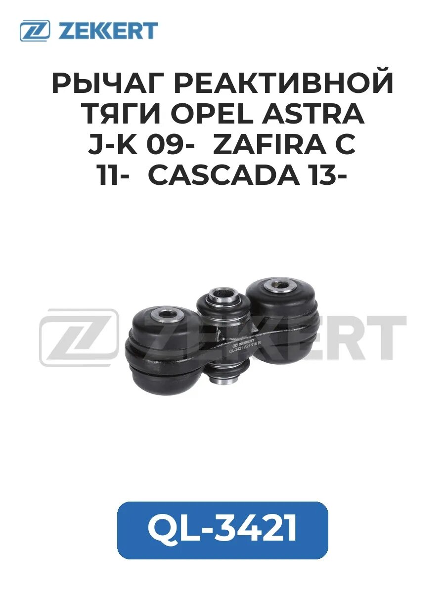Рычаг реактивной тяги Opel Astra J-K 09- Zafira C 11- C.