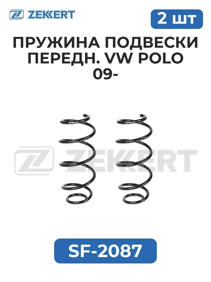 Пружины подвески передн. VW Polo 09-