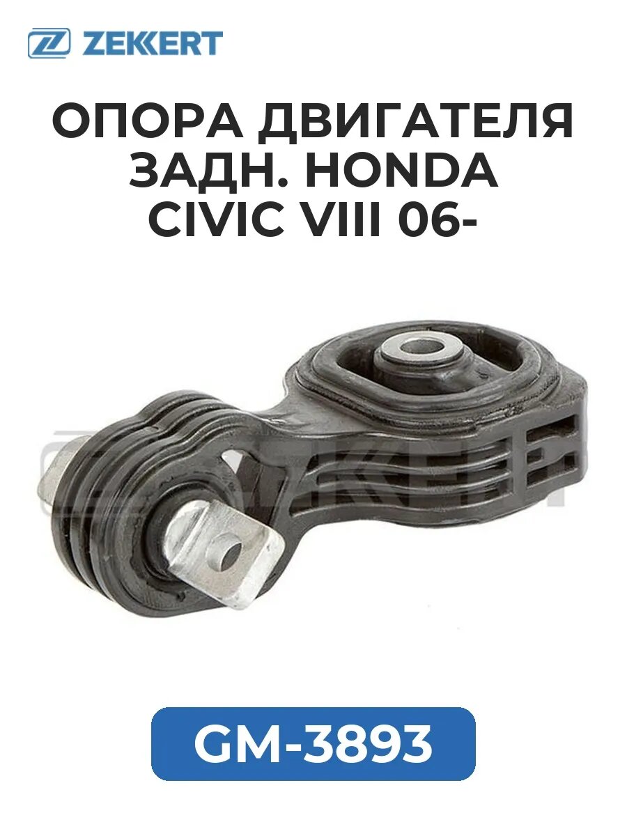 Опора двигателя задн. Honda Civic VIII 06-