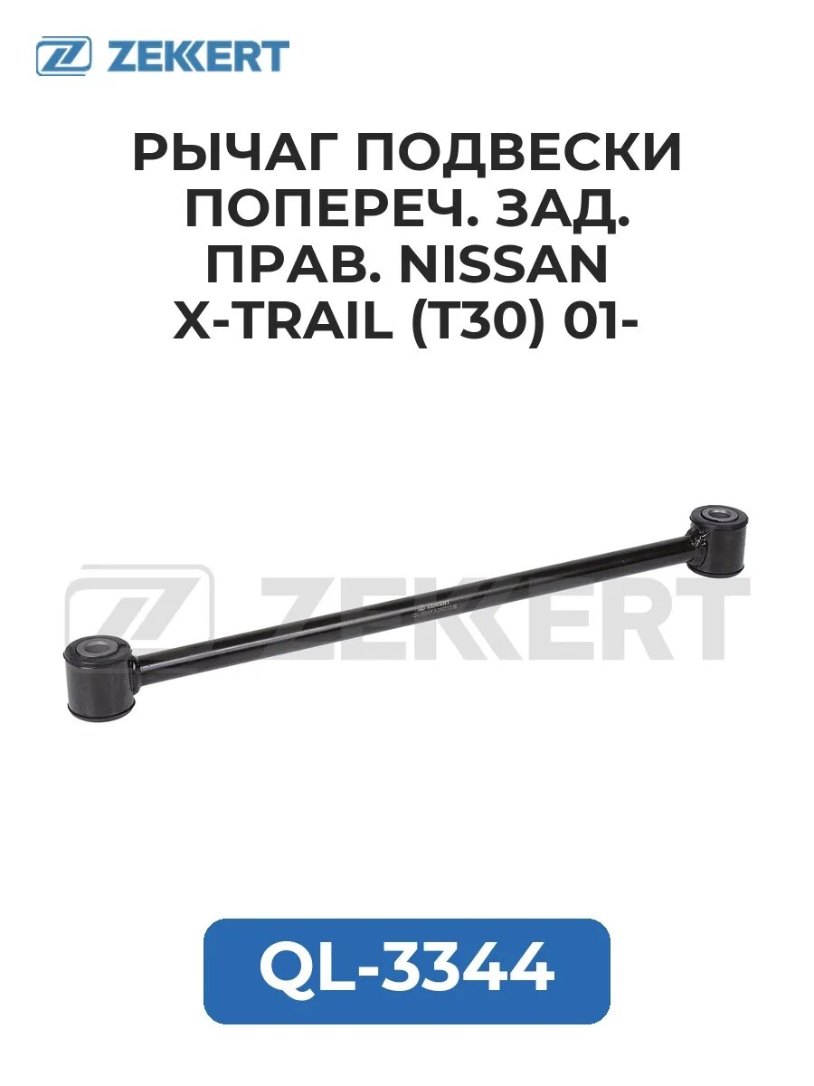 Рычаг подвес. попереч. зад. прав. Nissan X-Trail (T30) 01-