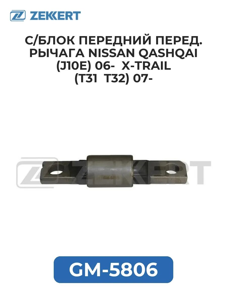 С/блок перед. перед. рычага Nissan Qashqai (J10E) 06- X-.