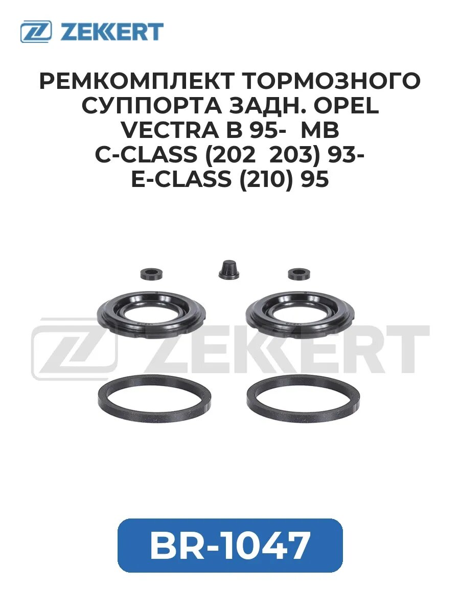 Ремкомплект торм. суппорта задн. Opel Vectra B 95- MB C-.