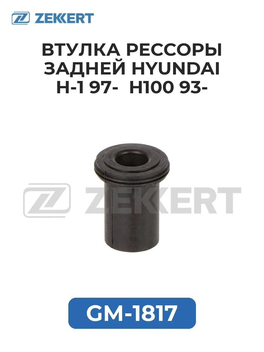 Втулка рессоры задней Hyundai H-1 97- H100 93-