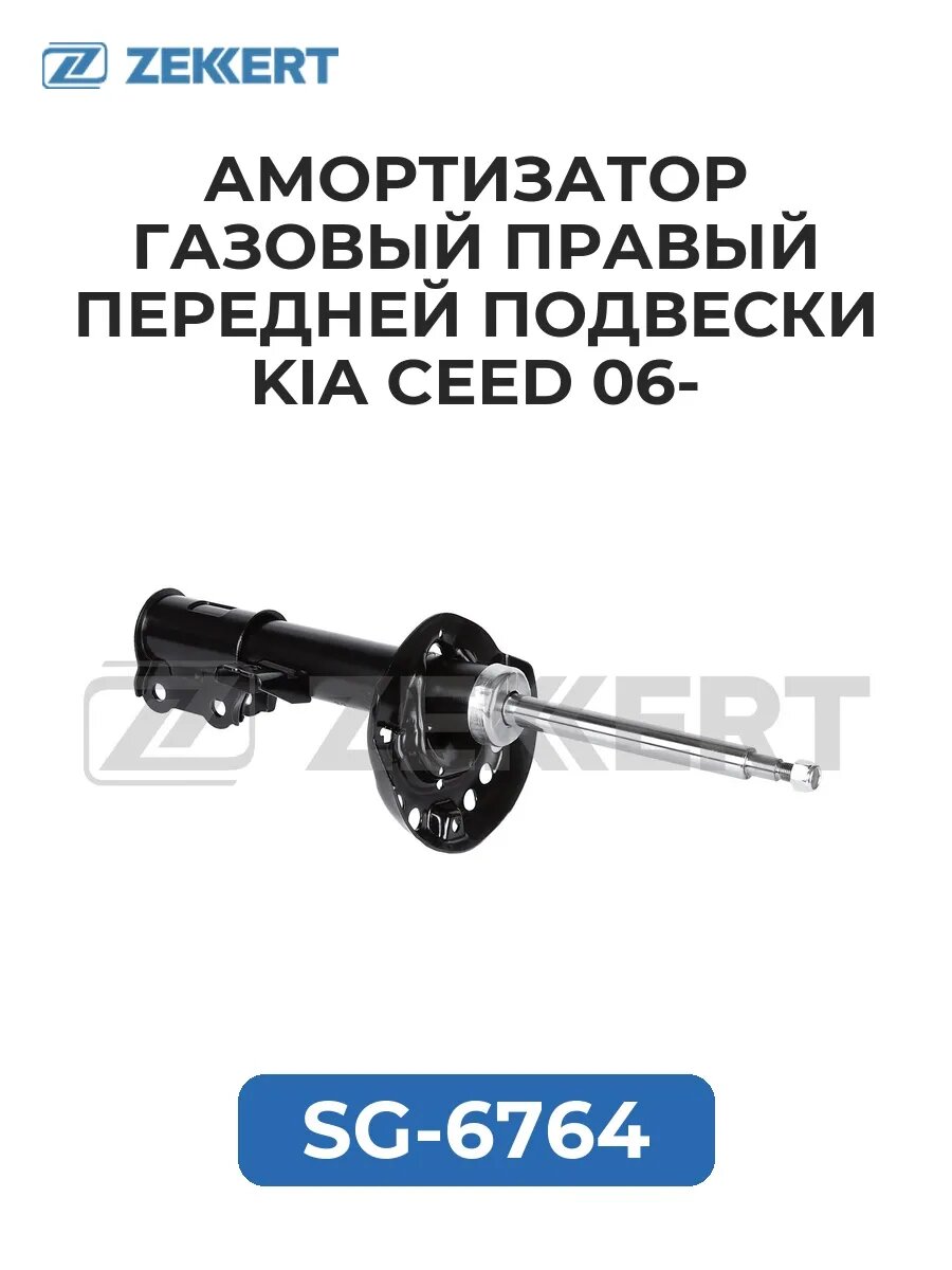 Амортизатор газ прав перед. Kia Ceed 06-