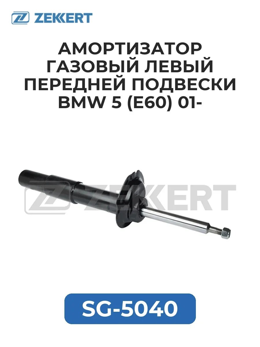 Амортизатор газ лев. перед. BMW 5 (E60) 01-