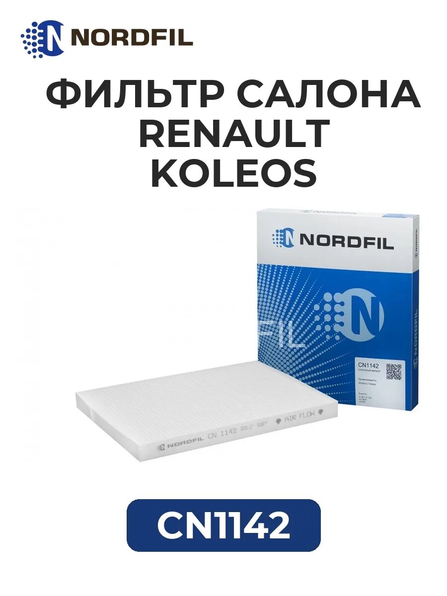 Фильтр салона RENAULT Koleos