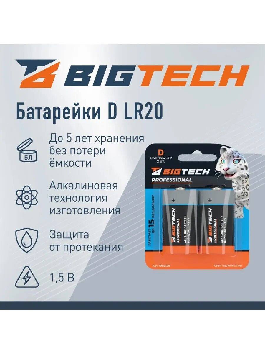 Энергия для ваших устройств — батарейки BigTech