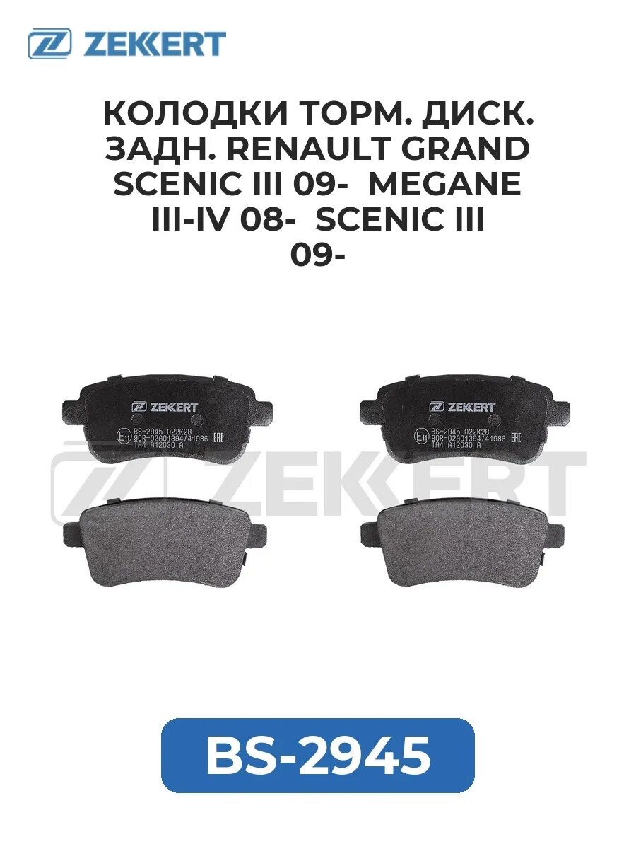 Колодки торм. диск. задн. Renault Grand Scenic III 09- M.