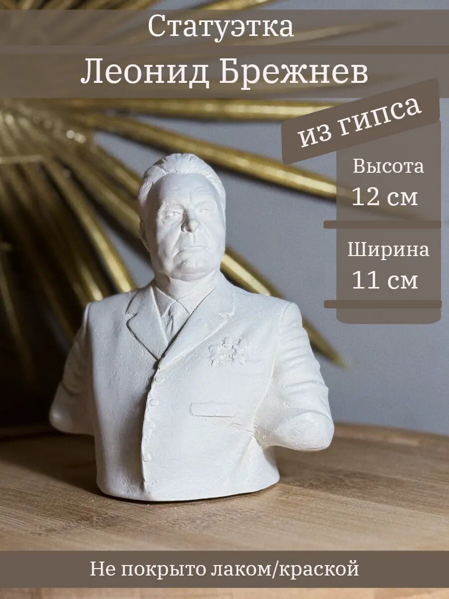 Статуэтка Леонид Брежнев, 12 см бюст декор из гипса без окрашивания