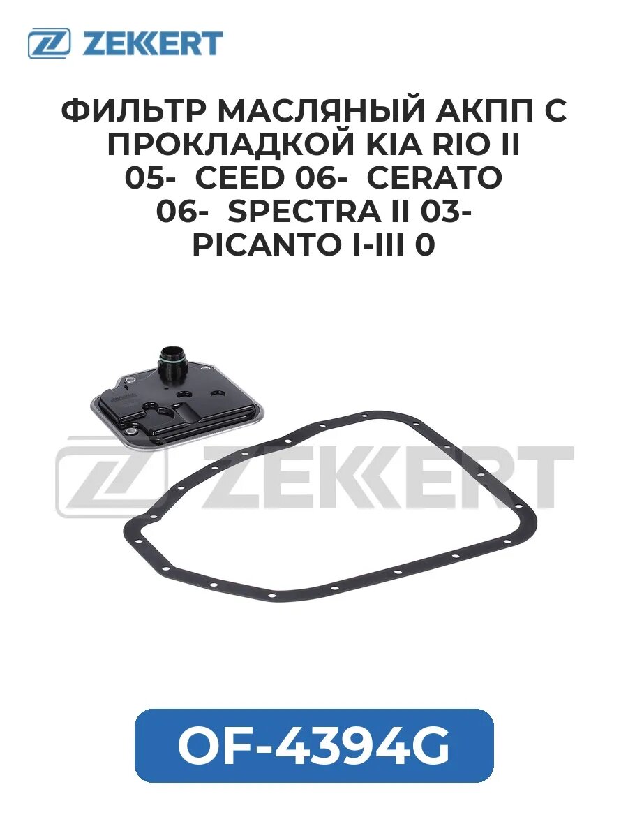 Фильтр масл. АКПП c прокладкой Kia Rio II 05- Ceed 06- .