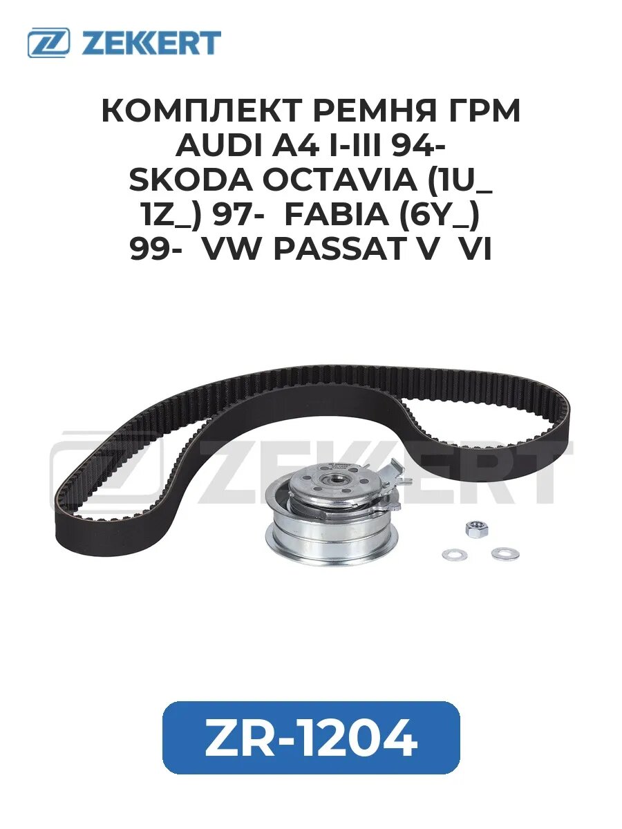 Комплект ремня ГРМ Audi A4 I-III 94- Skoda Octavia (1U_ .