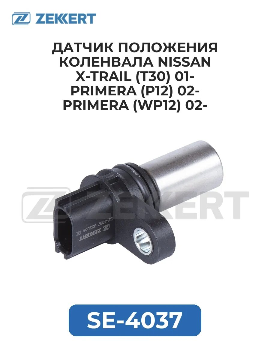 Датчик полож. коленвала Nissan X-Trail (T30) 01- Primera.