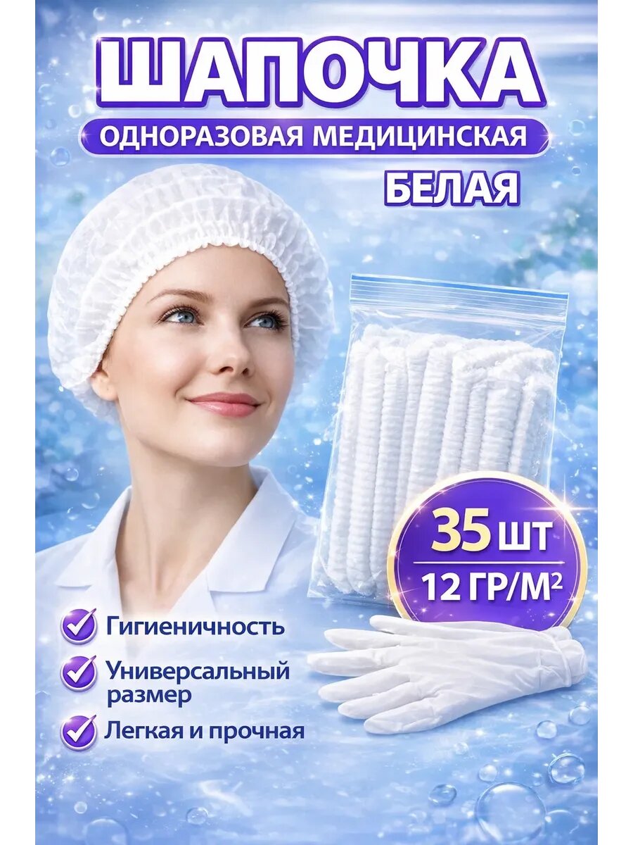 Шапочка одноразовая с 2 резинками 35 шт медицинская белая