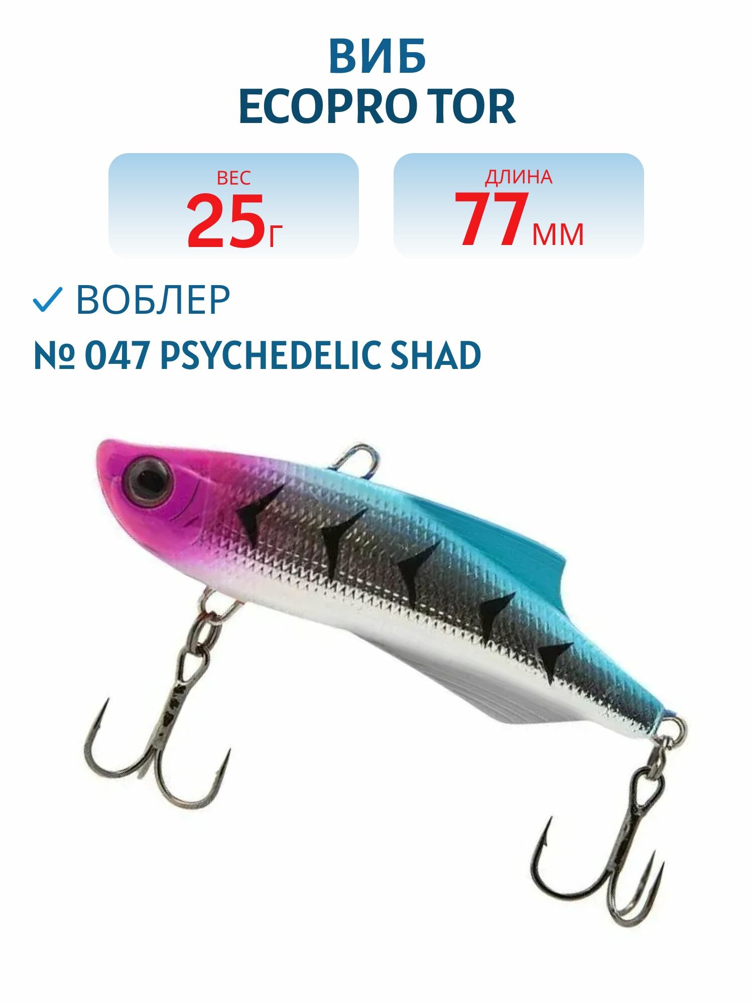 Виб ECOPRO Tor 77мм 25г 047 Psychedelic Shad, арт. 00-00053557