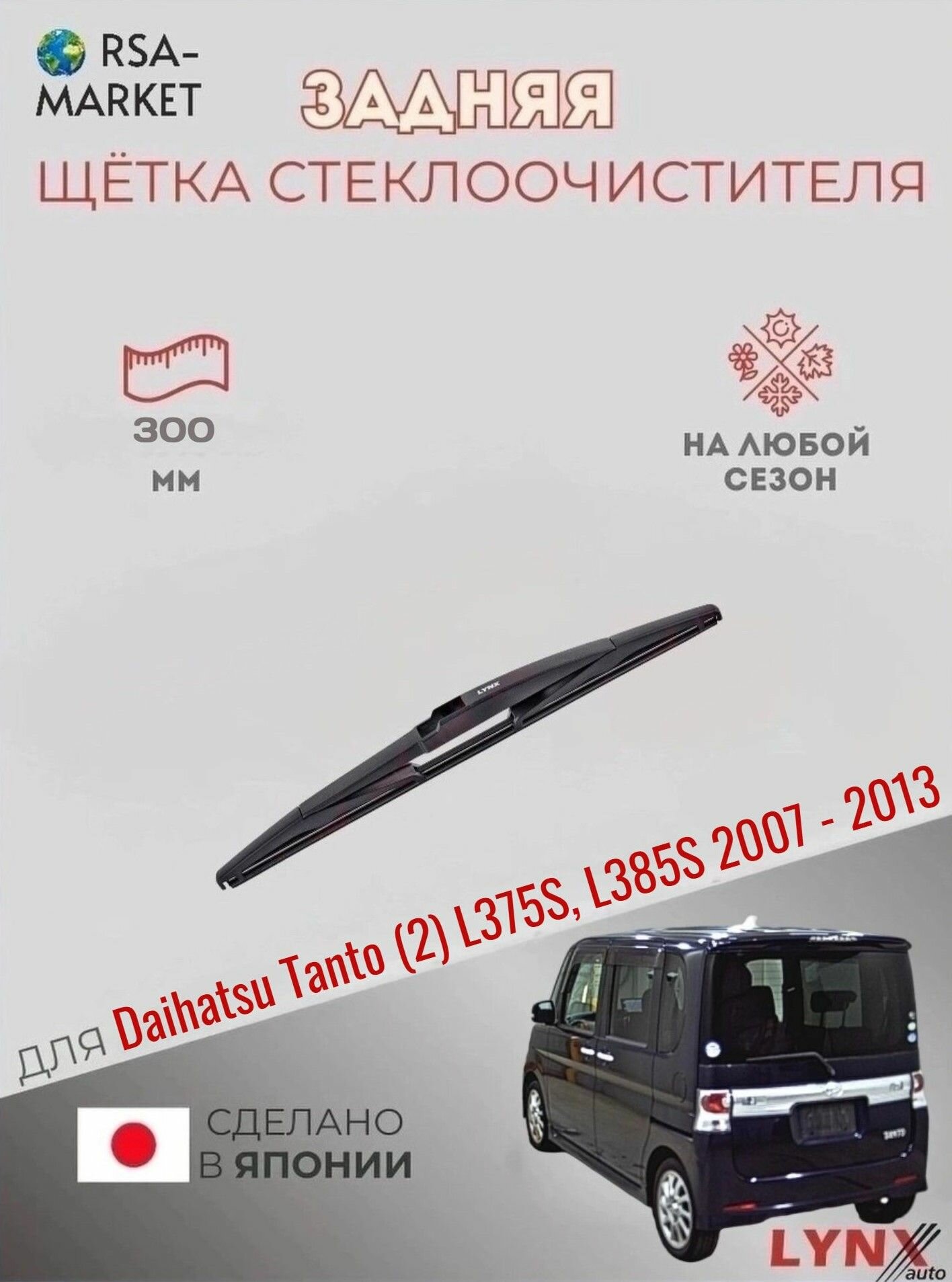 Задний дворник для Daihatsu Tanto (2) L375S, L385S - 2007 2008 2009 2010 2011 2012 2013 - Задняя щетка стеклоочистителя 300 мм Дайхатсу Танто