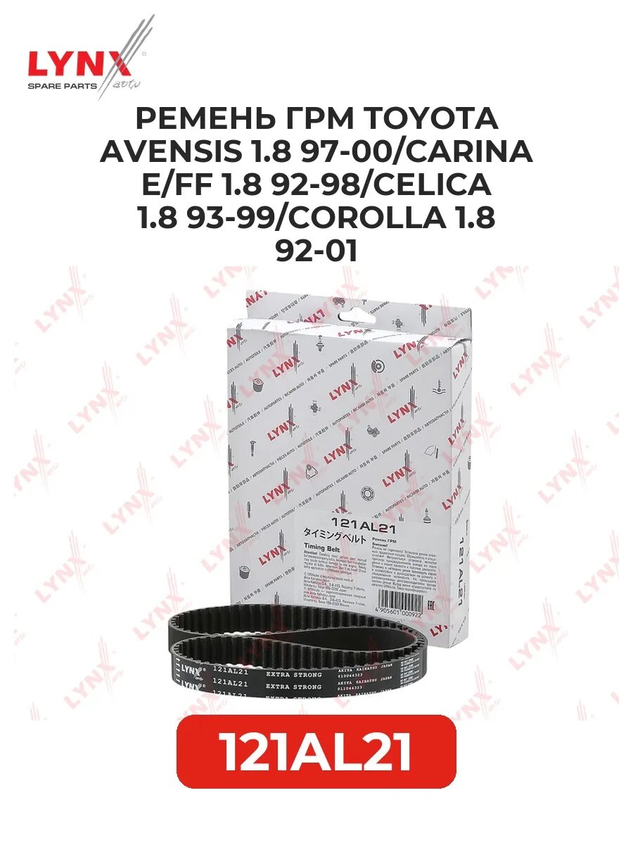 Ремень ГРМ TOYOTA Avensis 1.8 97-00/Carina E/FF 1.8 92-98.