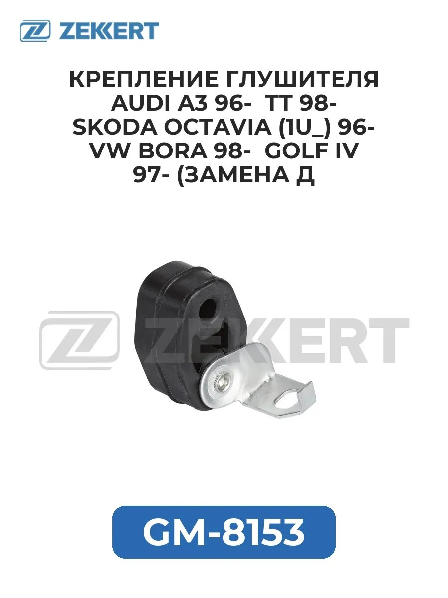 Крепление глушителя Audi A3 96- TT 98- Skoda Octavia (1U_.