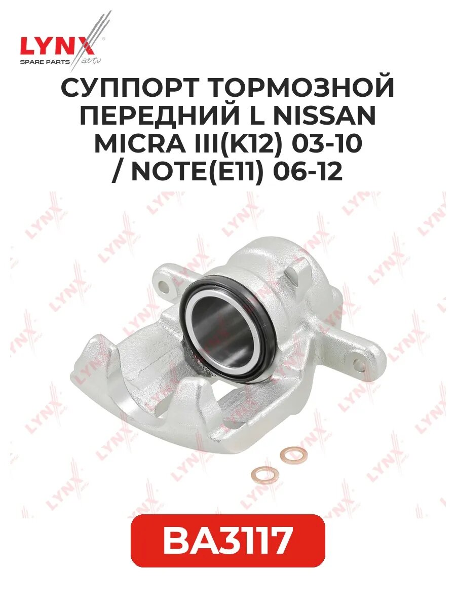Суппорт тормоз. передн. L NISSAN Micra III(K12) 03-10 / N.