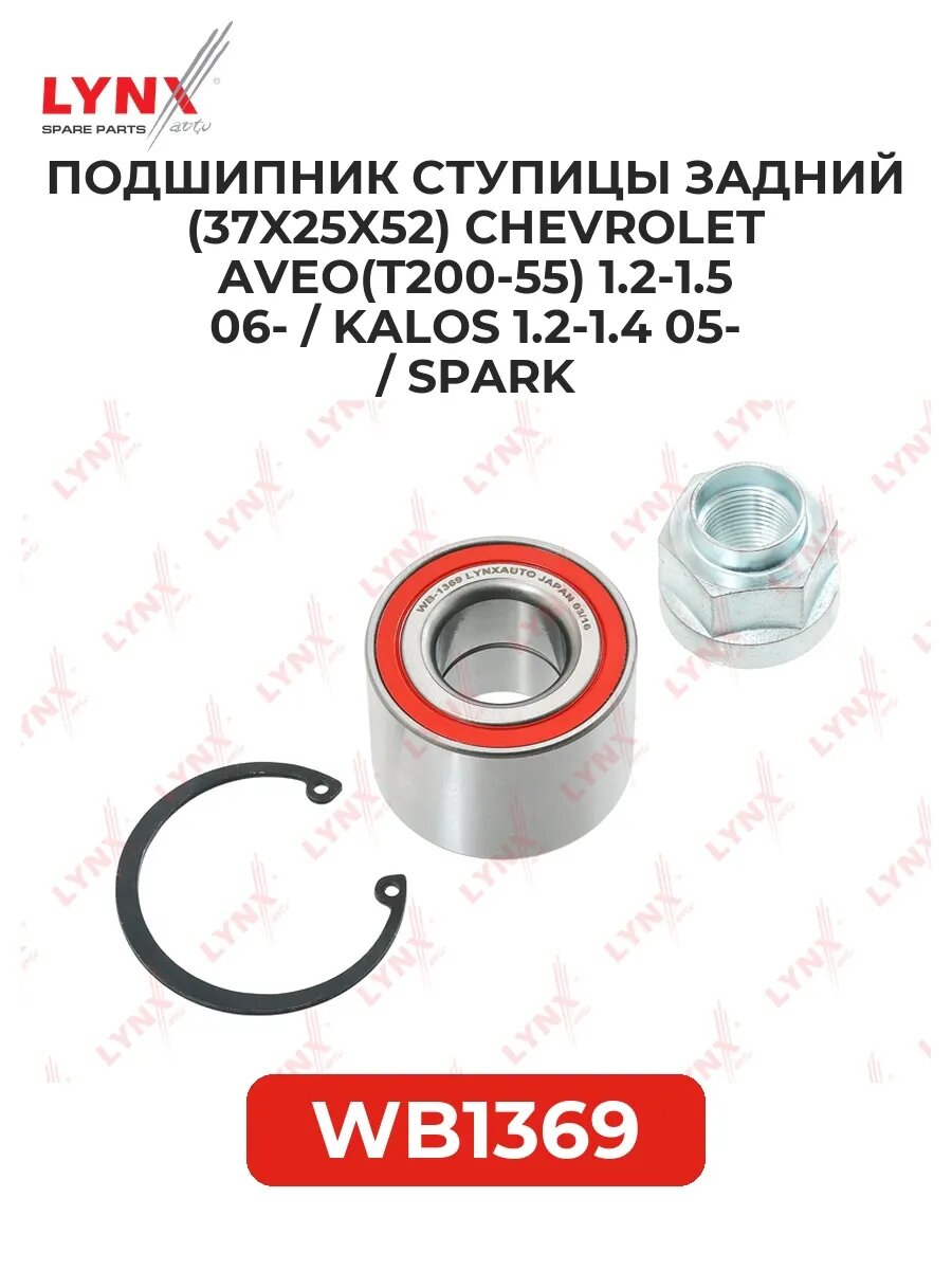 Подшипник ступицы задн. CHEVROLET Aveo(T200-55) 1.2-1.5 0.