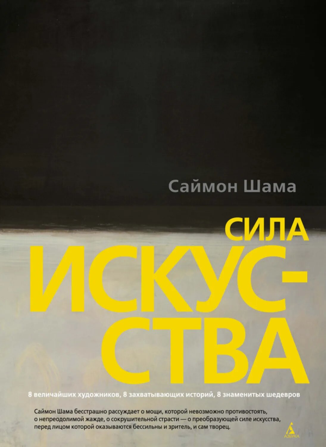 Сила искусства [Цифровая книга]