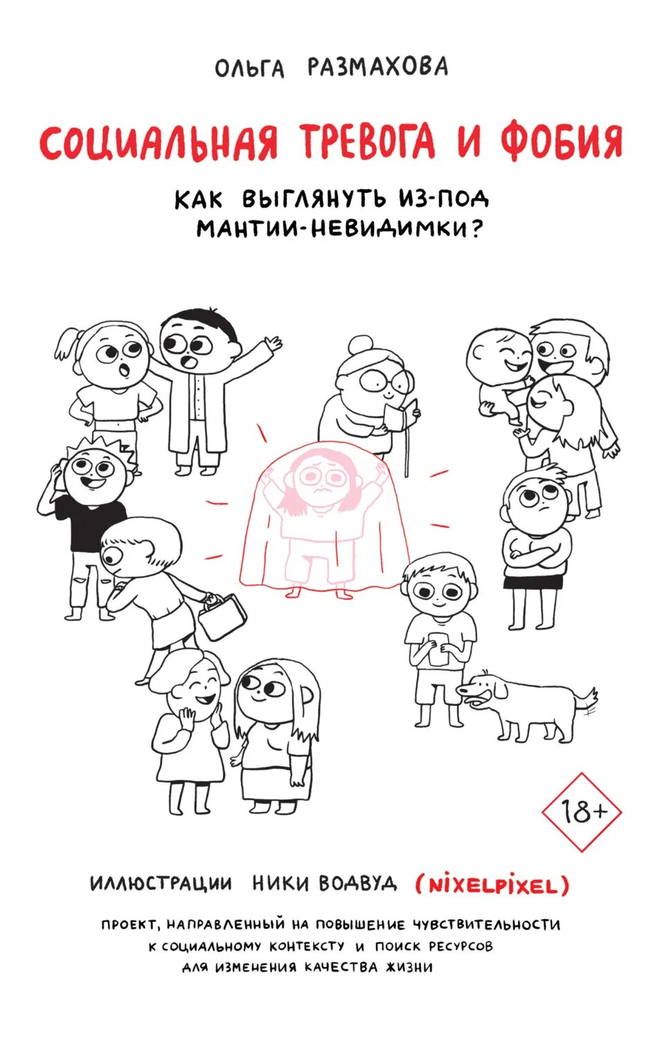Социальная тревога и фобия [Цифровая книга]