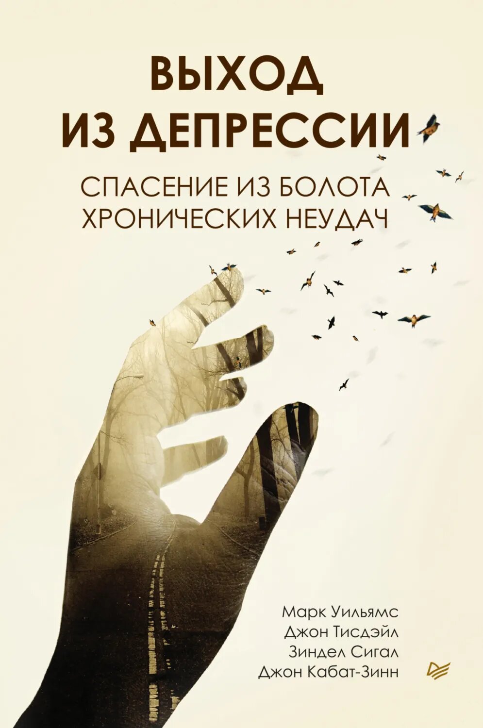 Выход из депрессии. Спасение из болота хронических неудач [Цифровая книга]