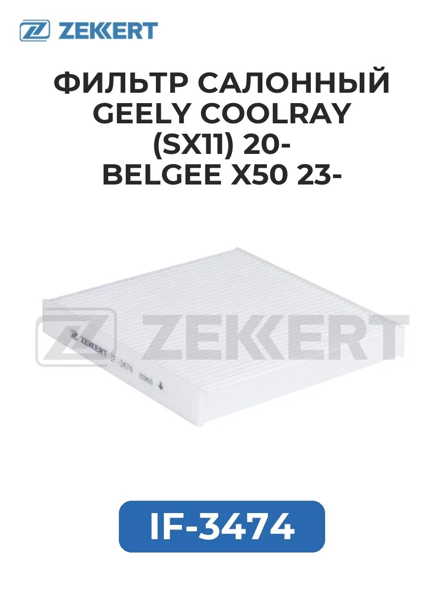 Фильтр салон. Geely Coolray (SX11) 20- Belgee X50 23-