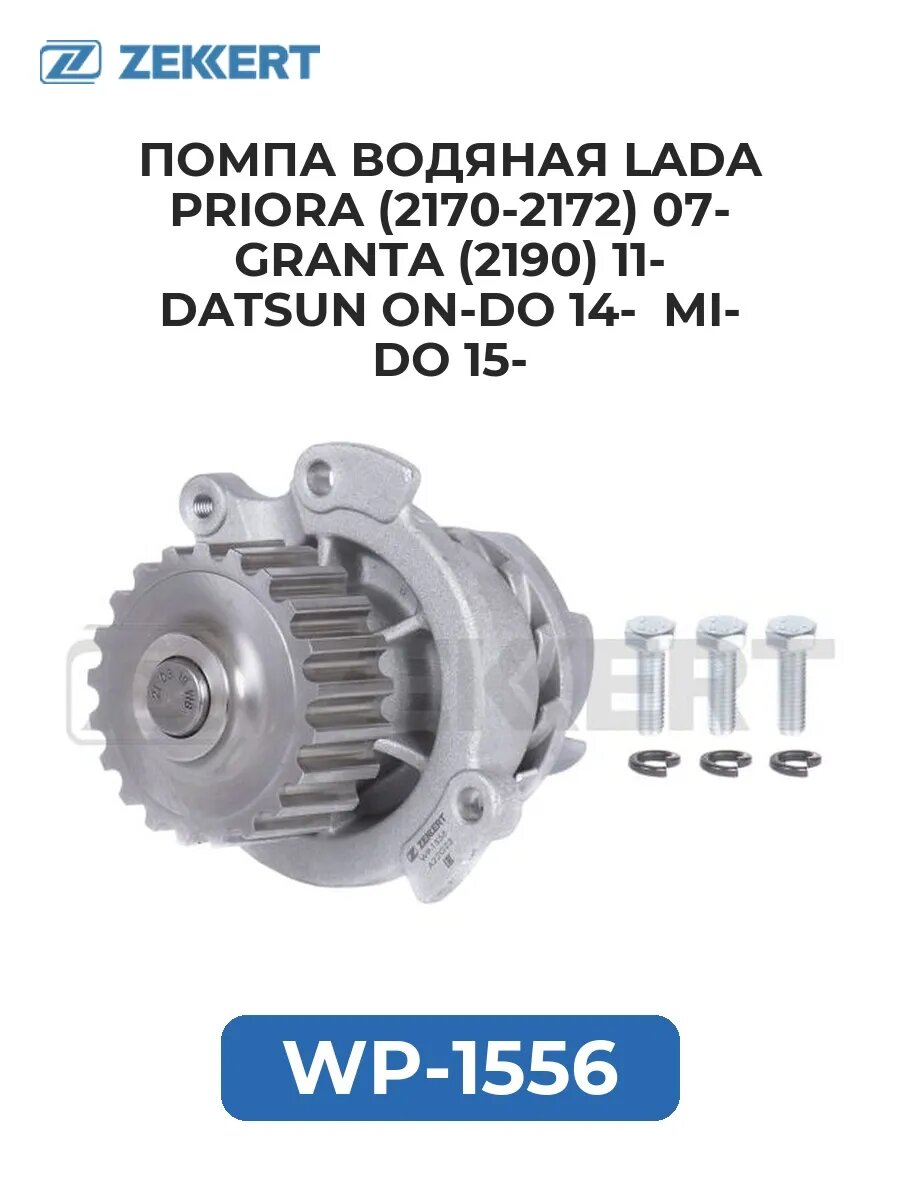 Помпа водяная Lada Priora (2170-2172) 07- Granta (2190) 1.
