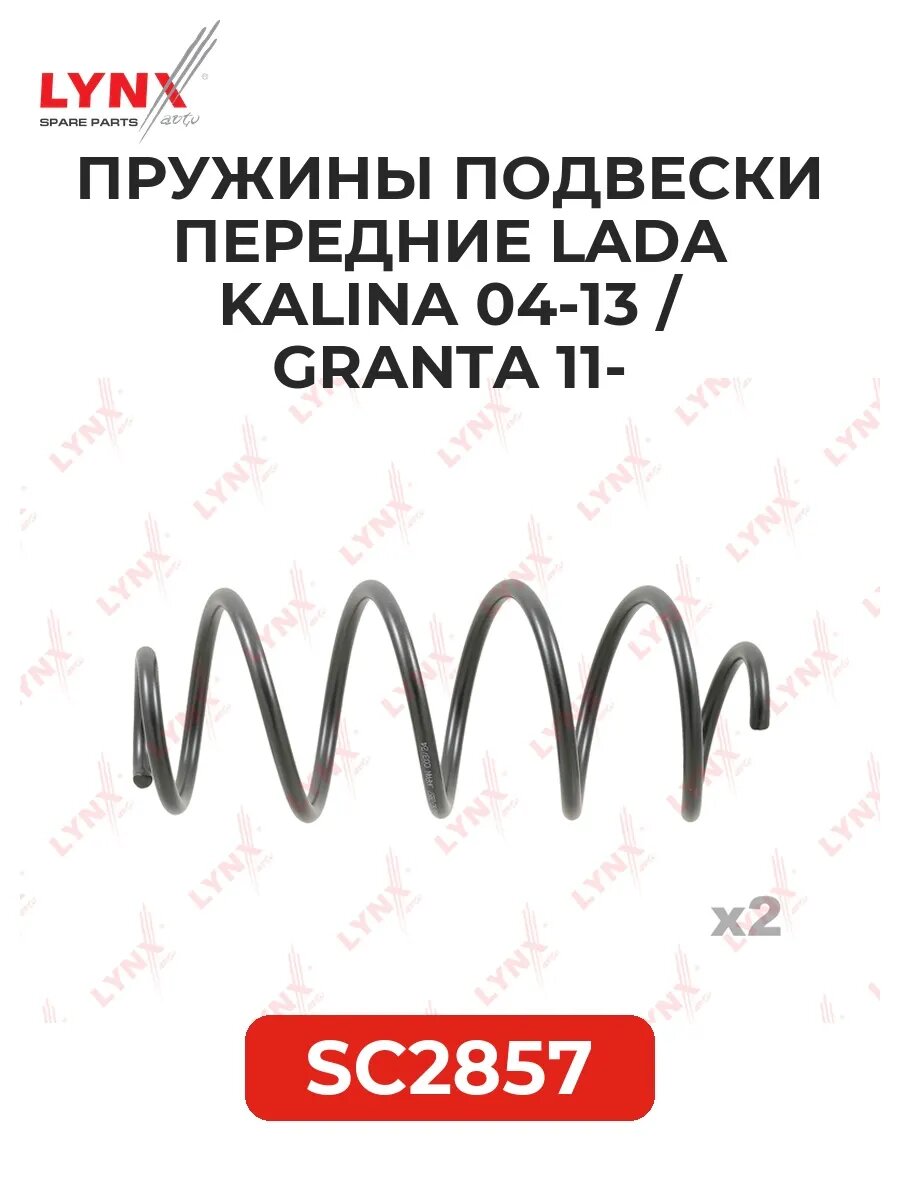 Пружины подвески передн. LADA Kalina 04-13 / Granta 11-