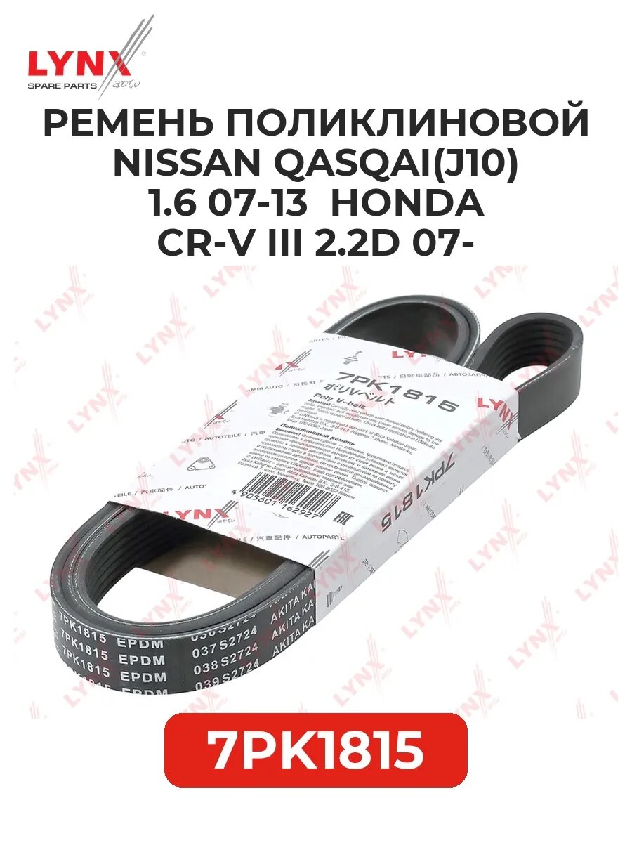 Ремень поликлин. NISSAN Qasqai(J10) 1.6 07-13 HONDA CR-V .