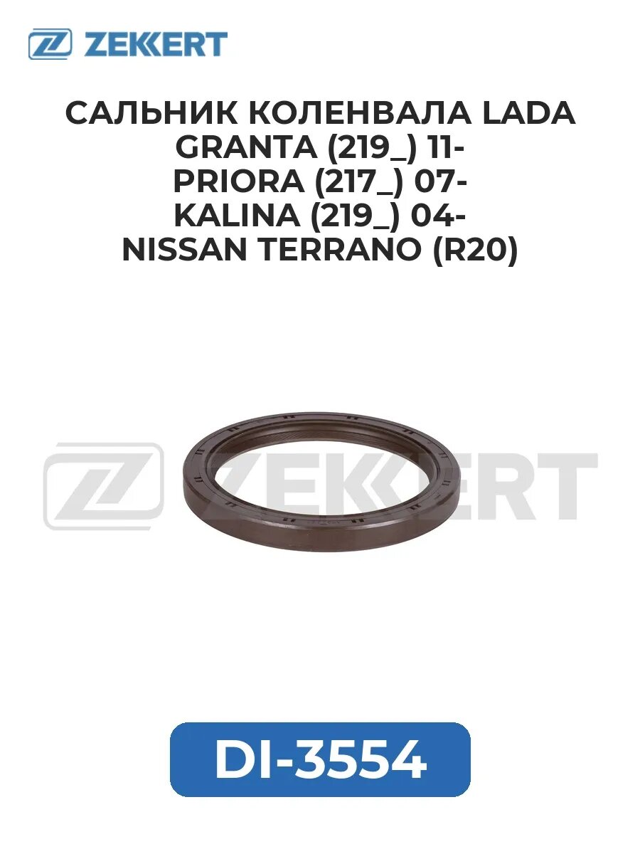 Сальник коленвала Lada Granta (219_) 11- Priora (217_) 07.