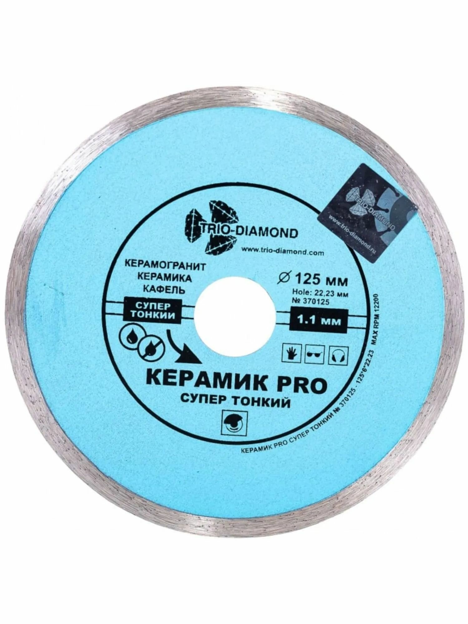 Диск алмазный 125 мм x 22.23 x 1.1 мм супер тонкий Керамик PRO TRIO-DIAMOND