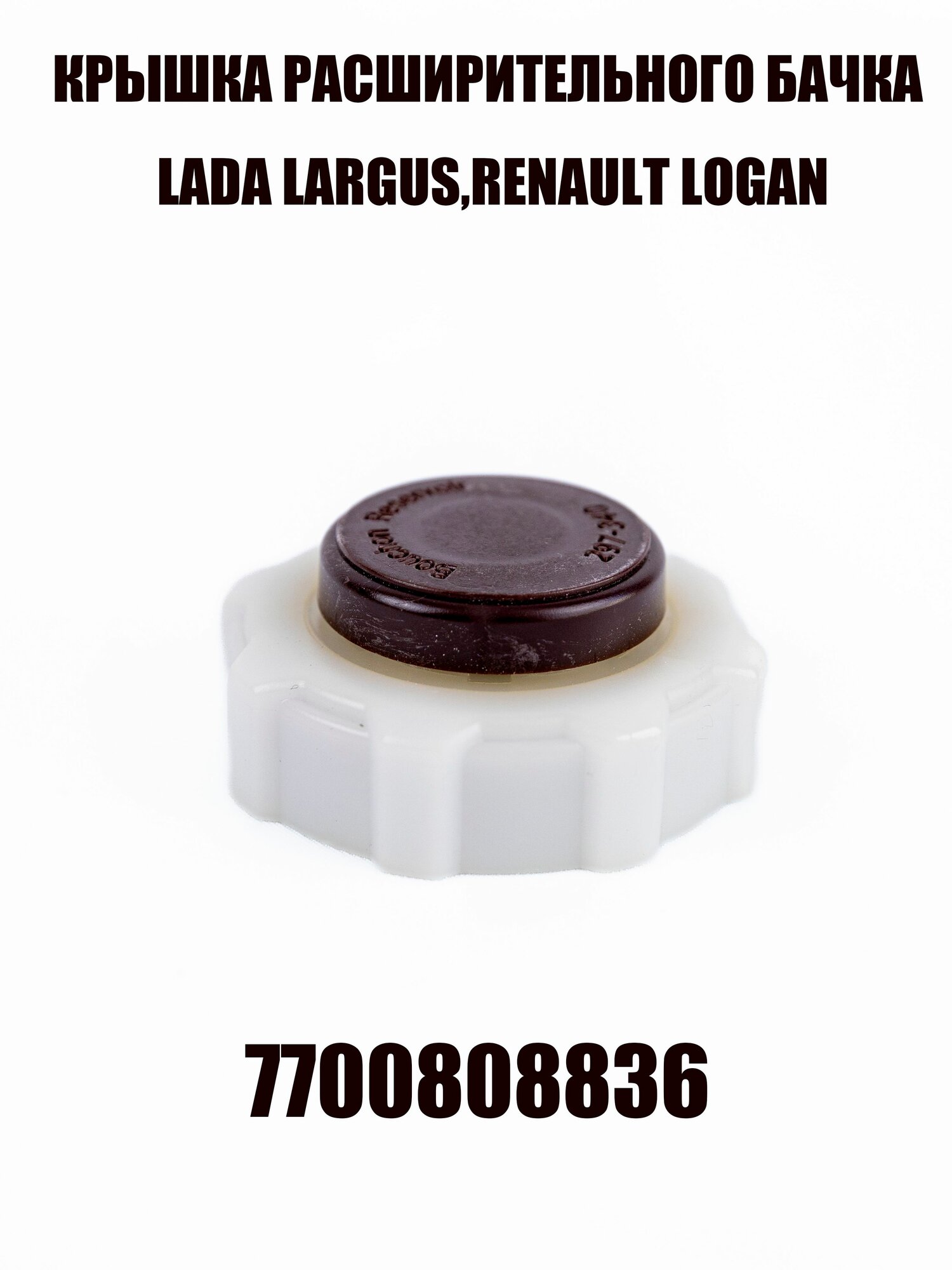 Крышка расширительного бачка LADA Largus, Renault Logan