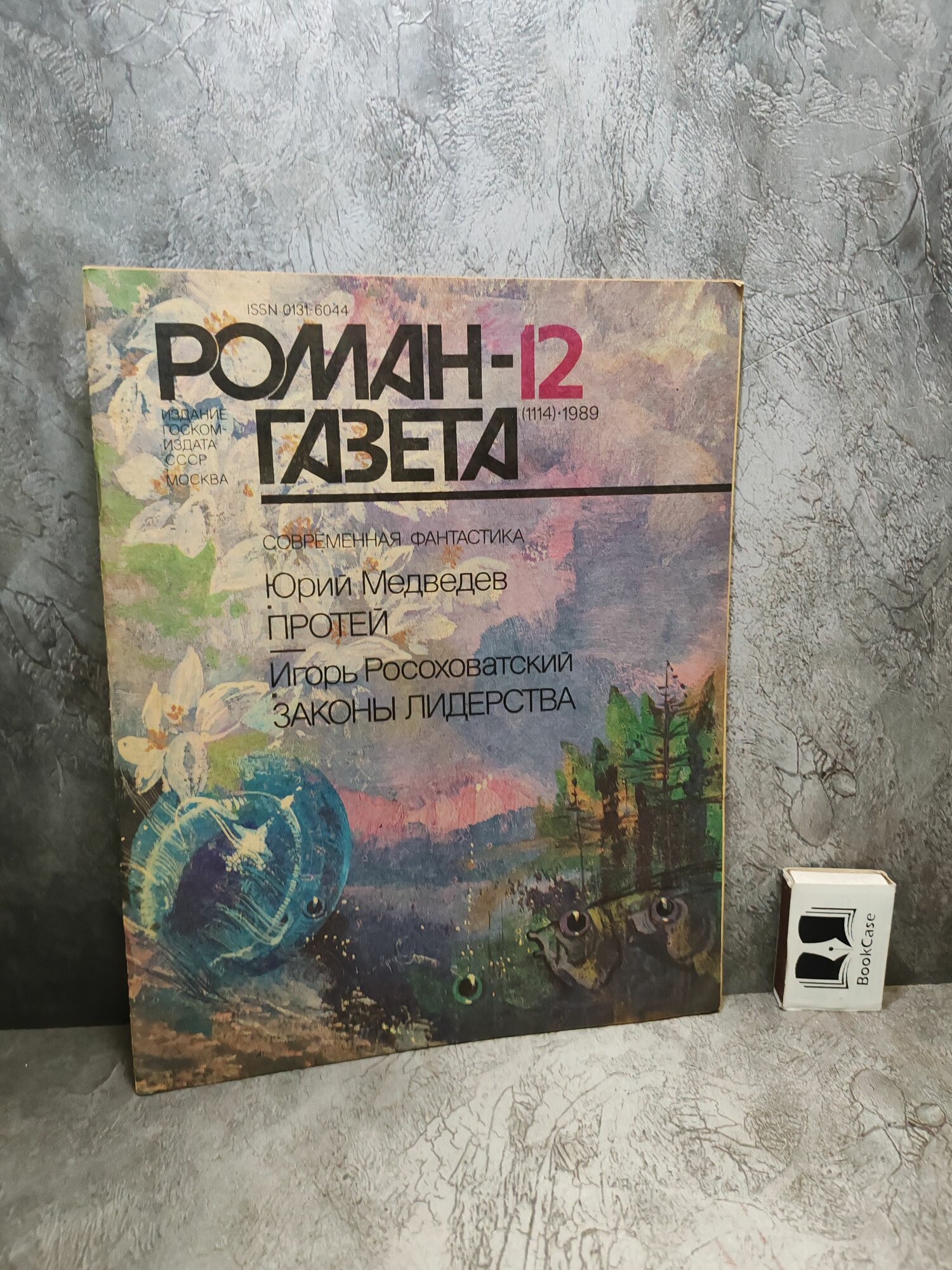 Современная фантастика. Журнал "Роман-газета". Номера 12 за 1989 г.