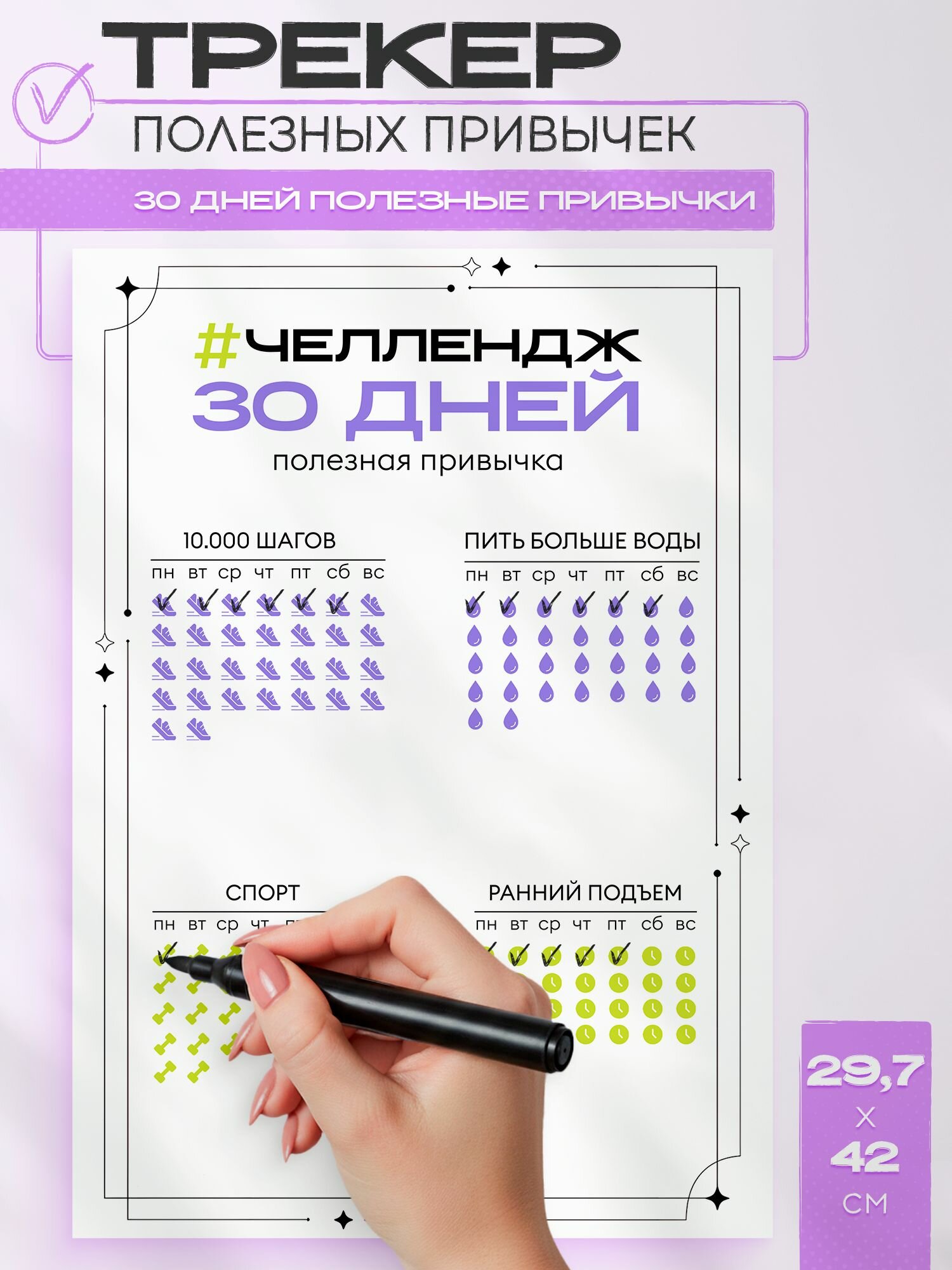 Постер трекер челлендж 30 дней полезная привычка