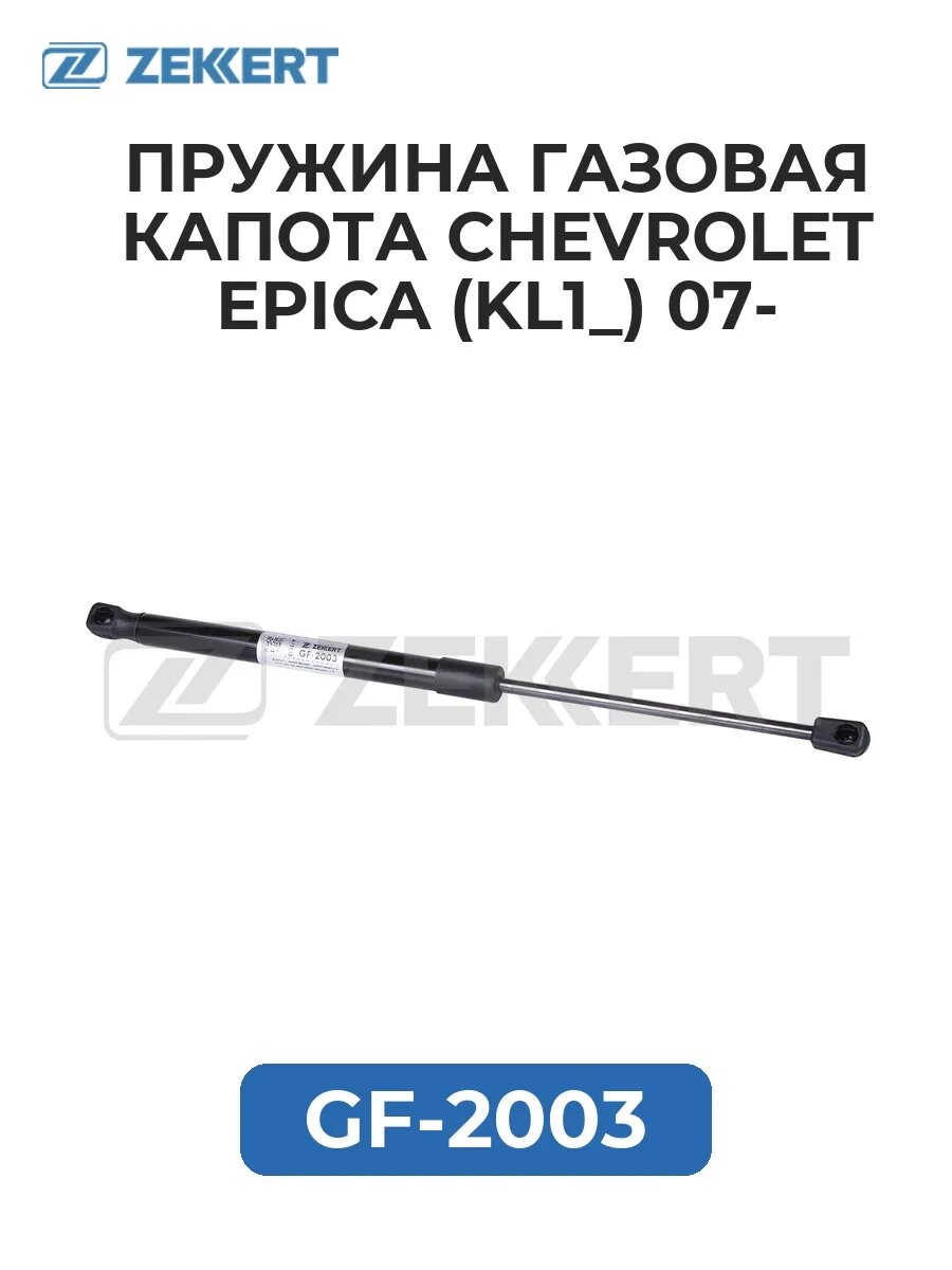 Пружина газ. капота Chevrolet Epica (KL1_) 07-