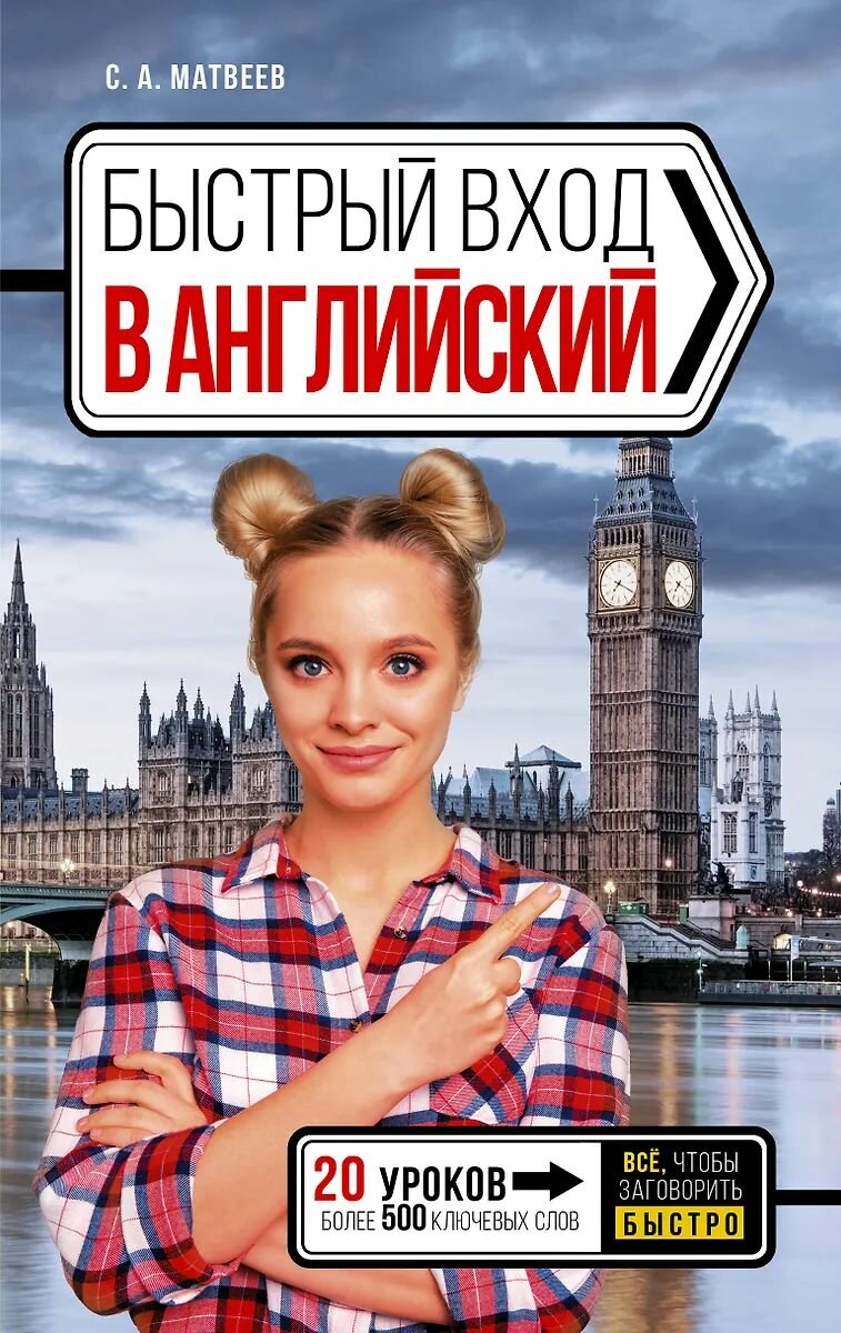 Самоучитель АСТ "Быстрый вход в английский" Матвеев С. А, 2024 год