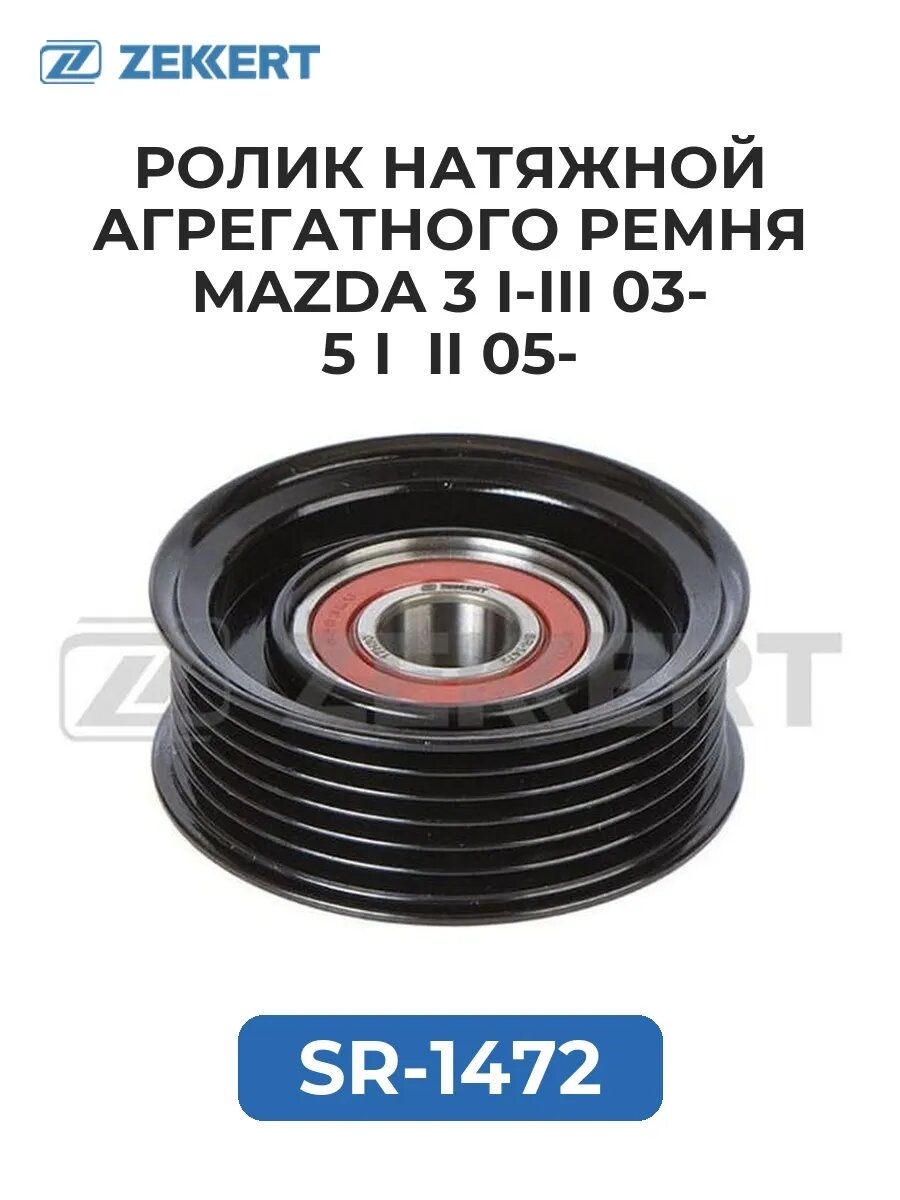 Ролик натяж. агрегат. ремня Mazda 3 I-III 03- 5 I II 05-