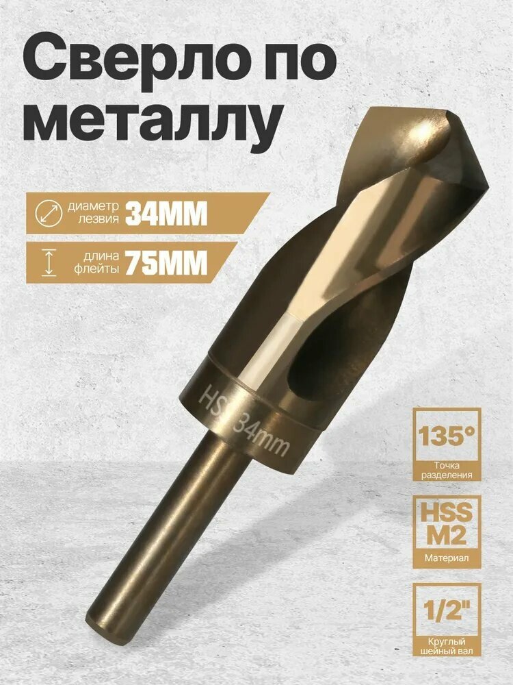 1 шт сверло по металлу 34 мм, HSS M2 с уменьшенным хвостовиком, хвостовик 12,7 мм, стандарта Сильвер-Деминг, для нержавеющей стали, алюминия, дерева и пластика