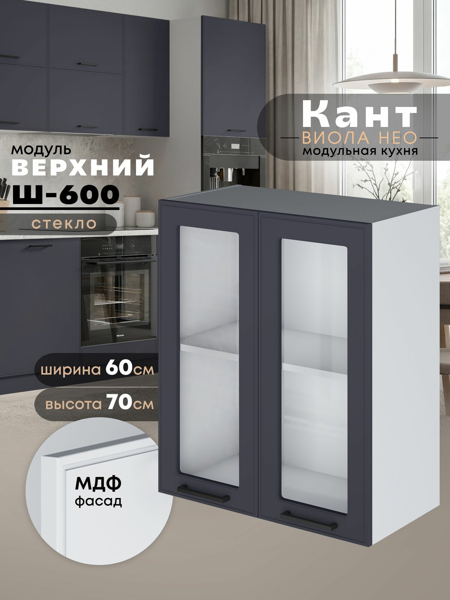 Кухонный модуль навесной Виола Нео Кант Ш-600-стекло (Маренго/Белый шагрень) высота 70,6см