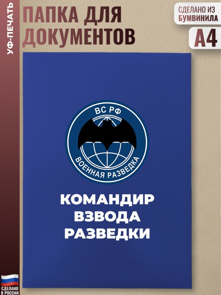 Адресная папка "Командир взвода разведки" синяя