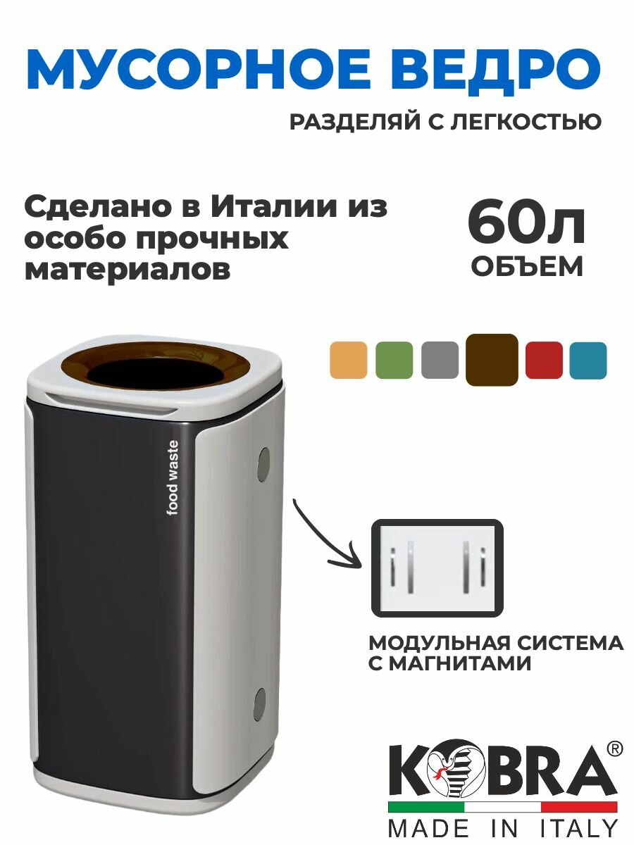 Интерьер - контейнер для мусора KOBRA WASTEE, 60л, для пищевых отходов