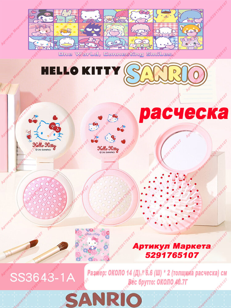 Подлинный авторизованный Sanrio, HelloKitty, с зеркалом, массажной расческой, милый мультфильм（SS3643-1A)，белое